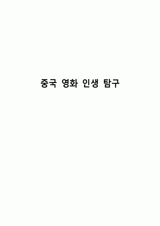 중국 영화 인생 탐구