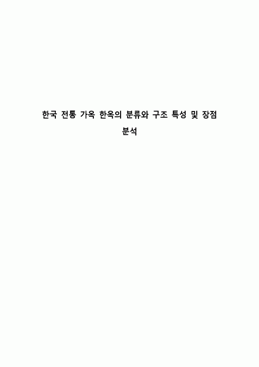 한국 전통 가옥 한옥의 분류와 구조 특성 및 장점 분석