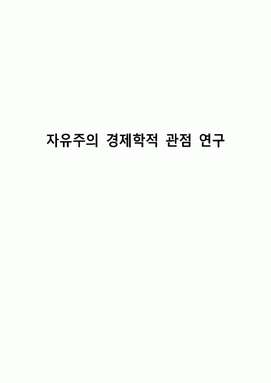 자유주의 경제학적 관점 연구