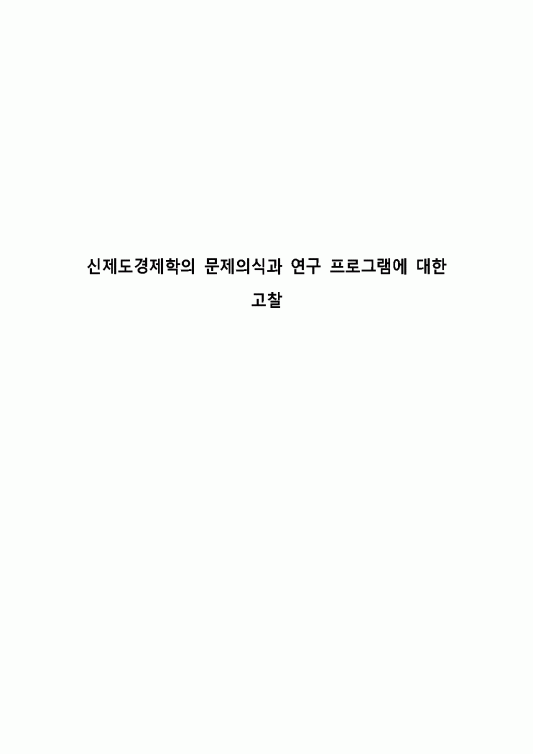 신제도경제학의 문제의식과 연구 프로그램에 대한 고찰