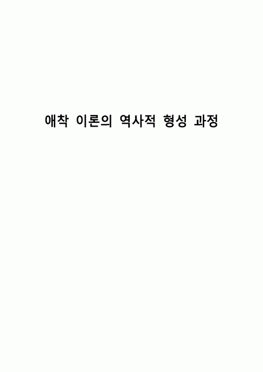 애착 이론의 역사적 형성 과정