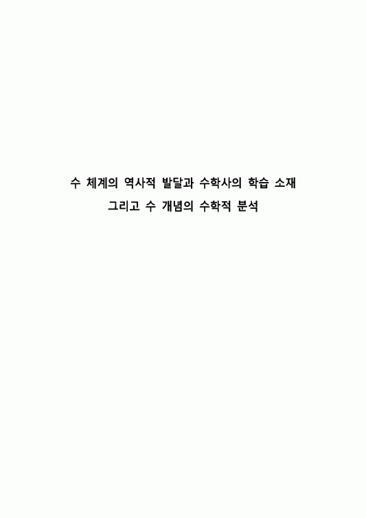 수 체계의 역사적 발달과 수학사의 학습 소재 그리고 수 개념의 수학적 분석