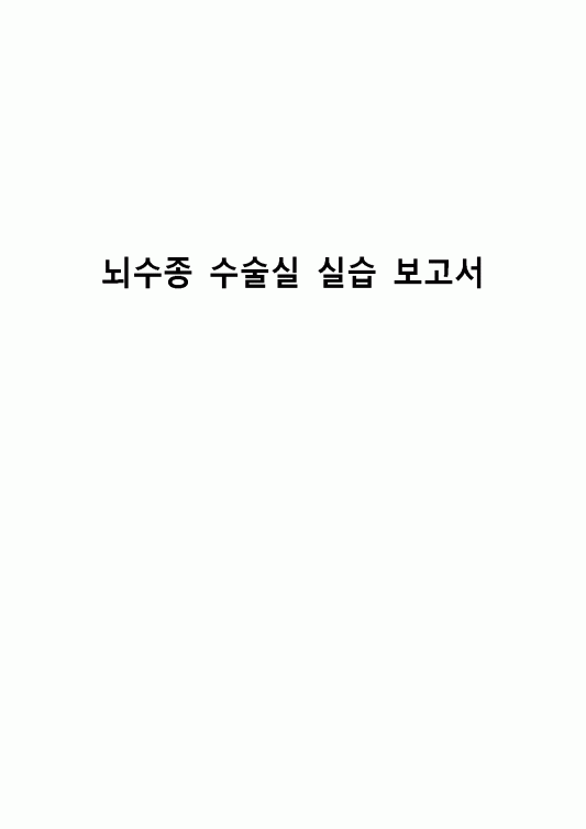 뇌수종 수술실 실습 보고서