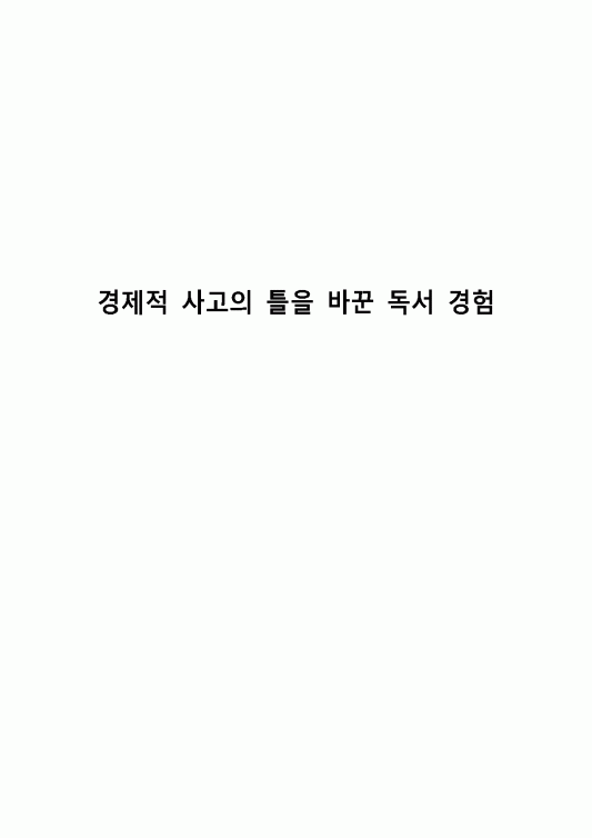 경제적 사고의 틀을 바꾼 독서 경험