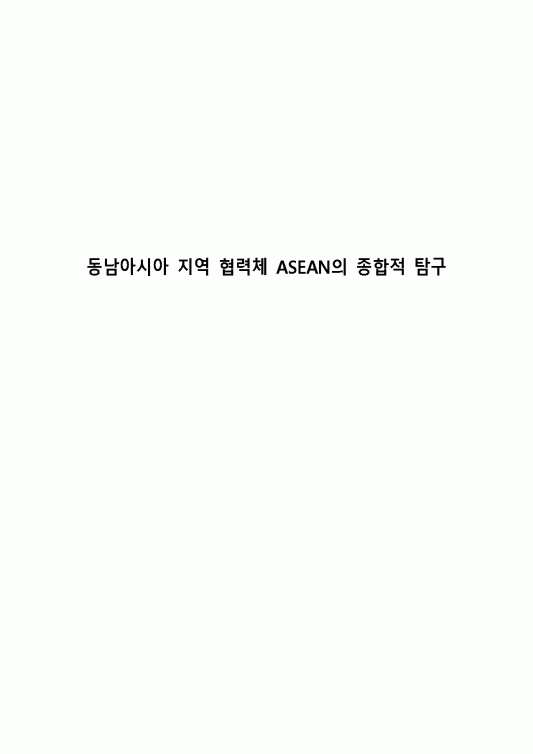 동남아시아 지역 협력체 ASEAN의 종합적 탐구