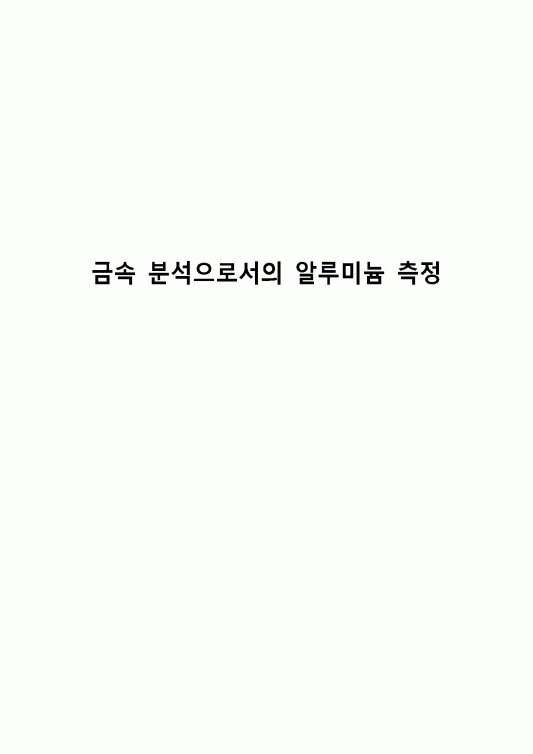 금속 분석으로서의 알루미늄 측정