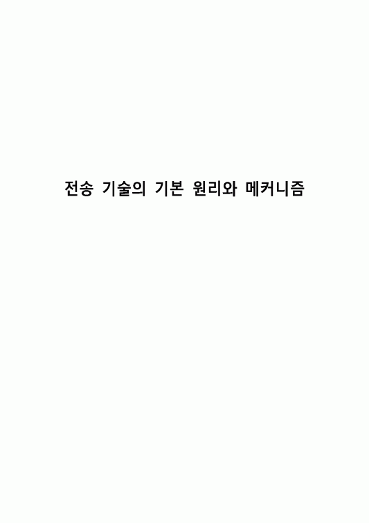 전송 기술의 기본 원리와 메커니즘