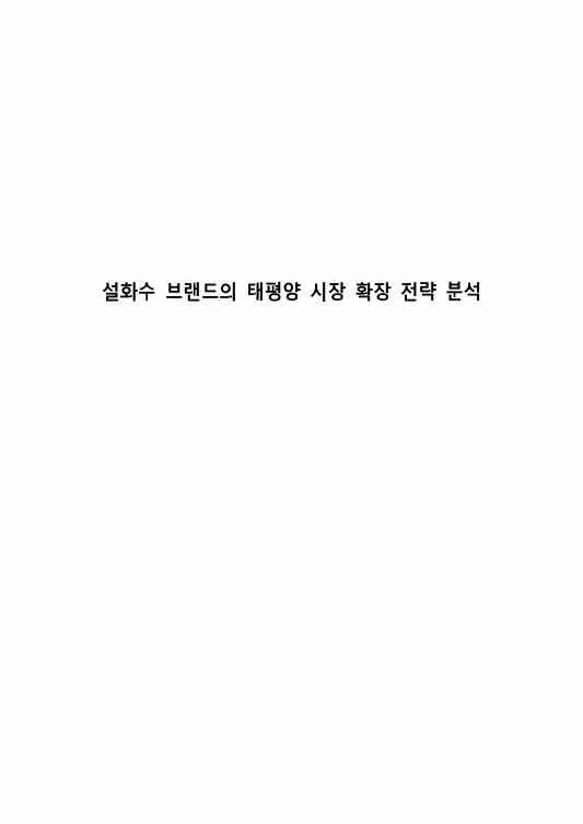 설화수 브랜드의 태평양 시장 확장 전략 분석