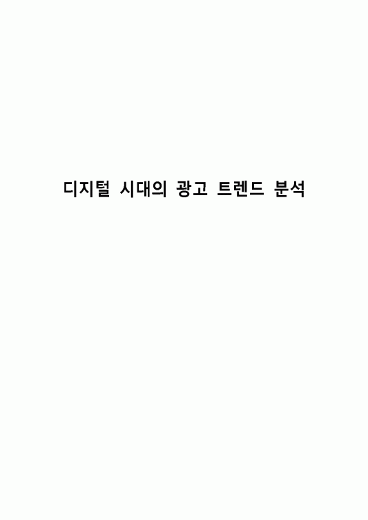 디지털 시대의 광고 트렌드 분석