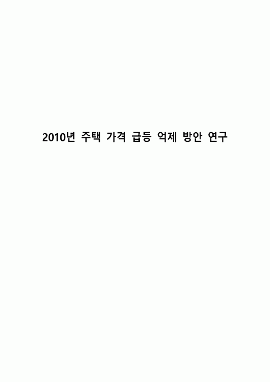 2010년 주택 가격 급등 억제 방안 연구