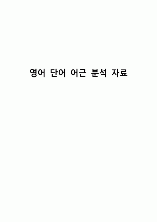 영어 단어 어근 분석 자료
