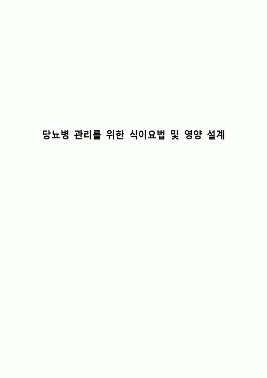 당뇨병 관리를 위한 식이요법 및 영양 설계