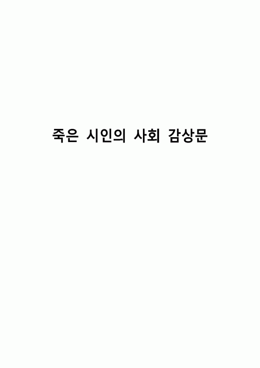 죽은 시인의 사회 감상문