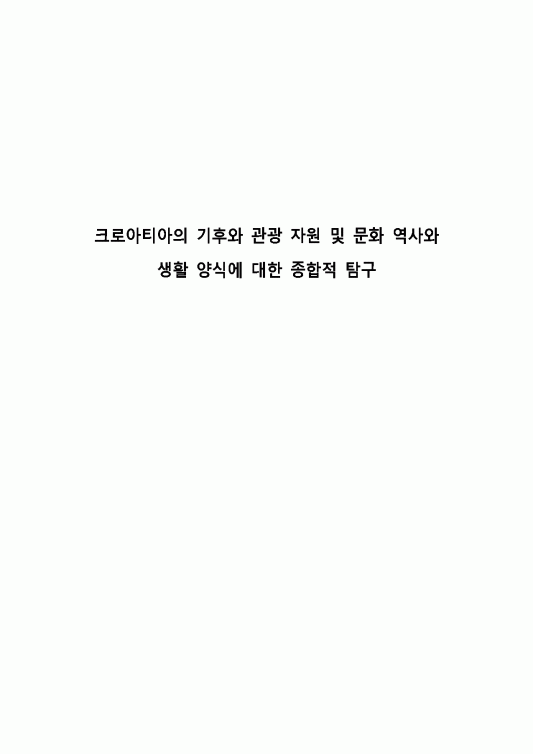 크로아티아의 기후와 관광 자원 및 문화 역사와 생활 양식에 대한 종합적 탐구