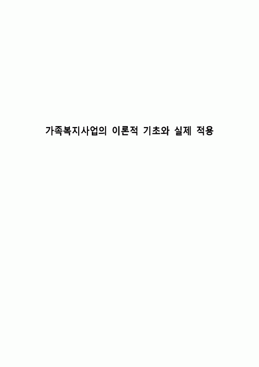 가족복지사업의 이론적 기초와 실제 적용