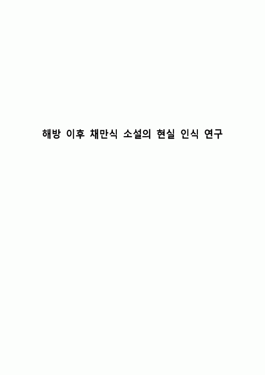 해방 이후 채만식 소설의 현실 인식 연구