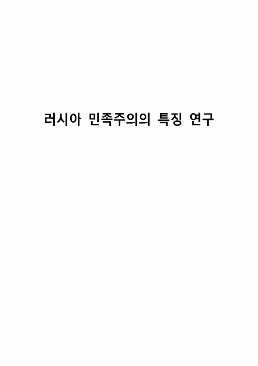 러시아 민족주의의 특징 연구
