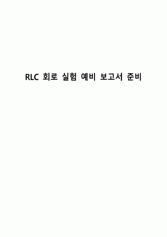 RLC 회로 실험 예비 보고서 준비