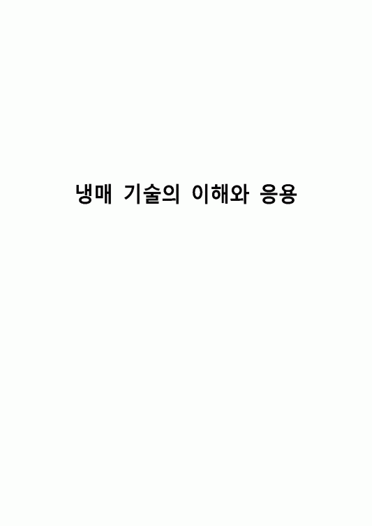 냉매 기술의 이해와 응용