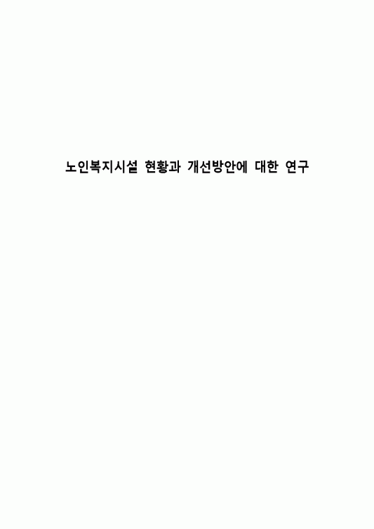 노인복지시설 현황과 개선방안에 대한 연구