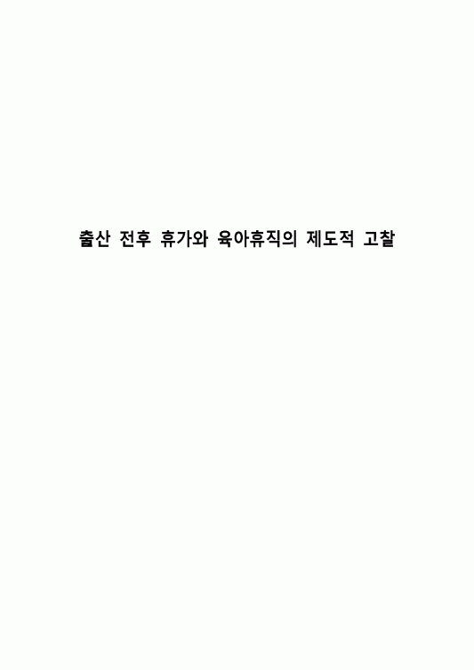 출산 전후 휴가와 육아휴직의 제도적 고찰