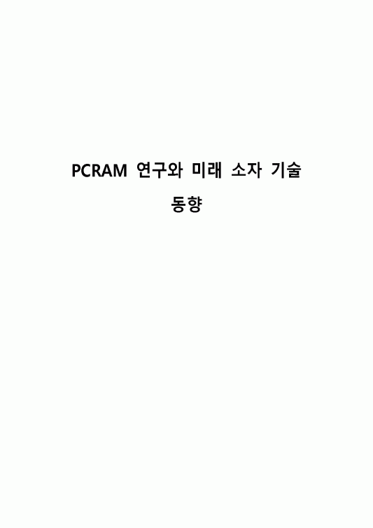 PCRAM 연구와 미래 소자 기술 동향