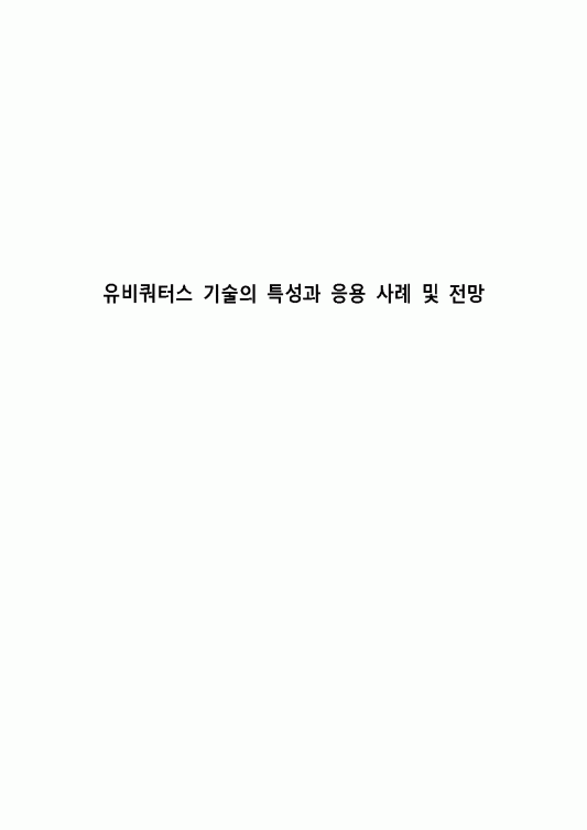 유비쿼터스 기술의 특성과 응용 사례 및 전망
