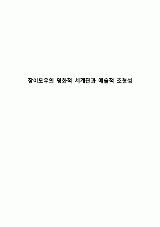 장이모우의 영화적 세계관과 예술적 조형성