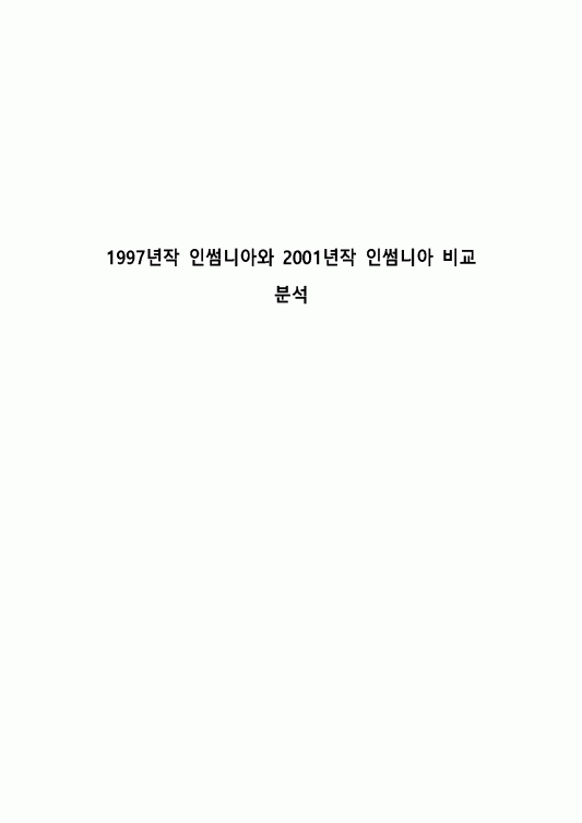 1997년작 인썸니아와 2001년작 인썸니아 비교 분석