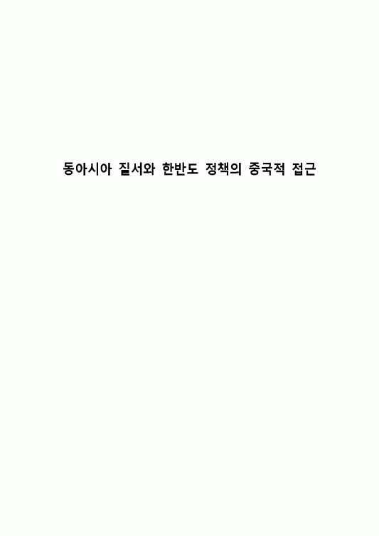 동아시아 질서와 한반도 정책의 중국적 접근