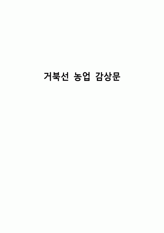 거북선 농업 감상문