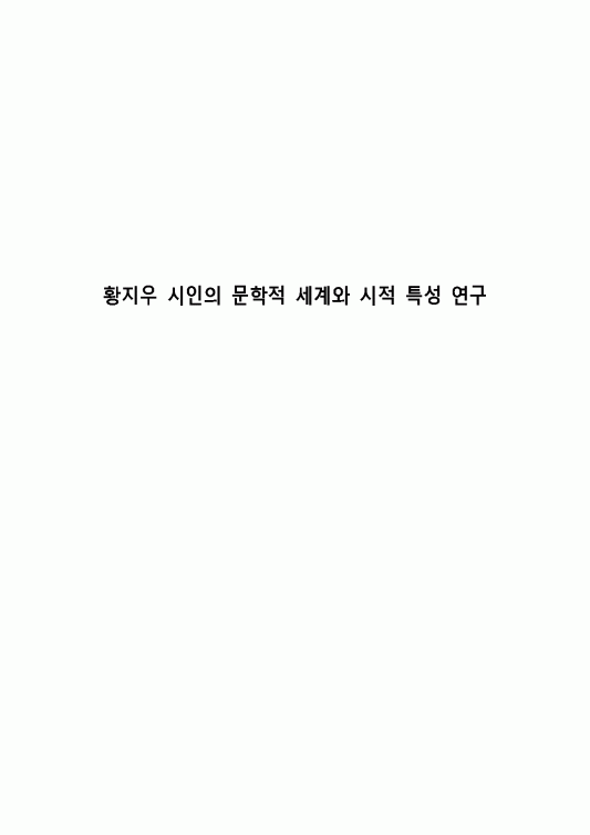 황지우 시인의 문학적 세계와 시적 특성 연구