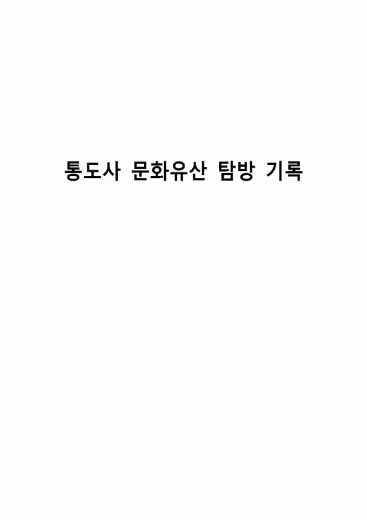 통도사 문화유산 탐방 기록