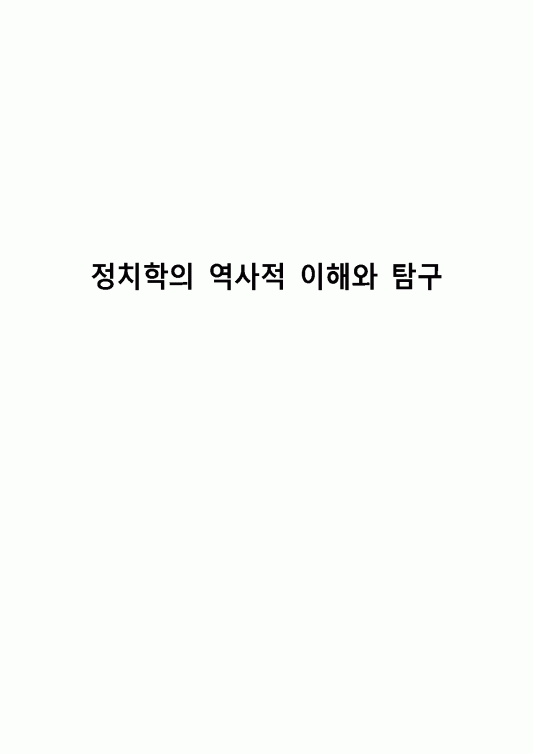 정치학의 역사적 이해와 탐구