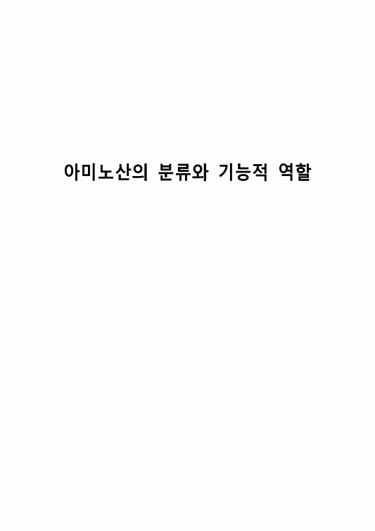 아미노산의 분류와 기능적 역할