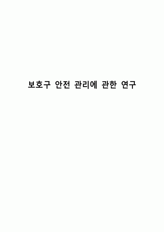 보호구 안전 관리에 관한 연구