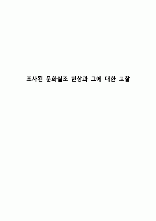 조사된 문화실조 현상과 그에 대한 고찰