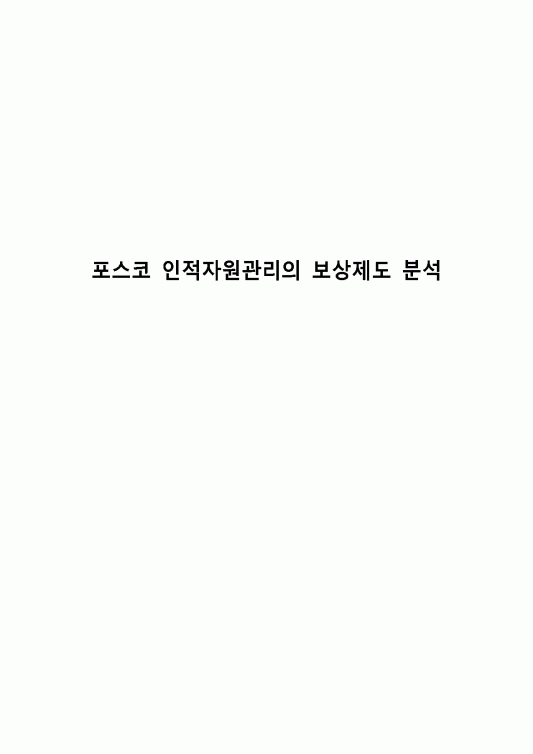포스코 인적자원관리의 보상제도 분석