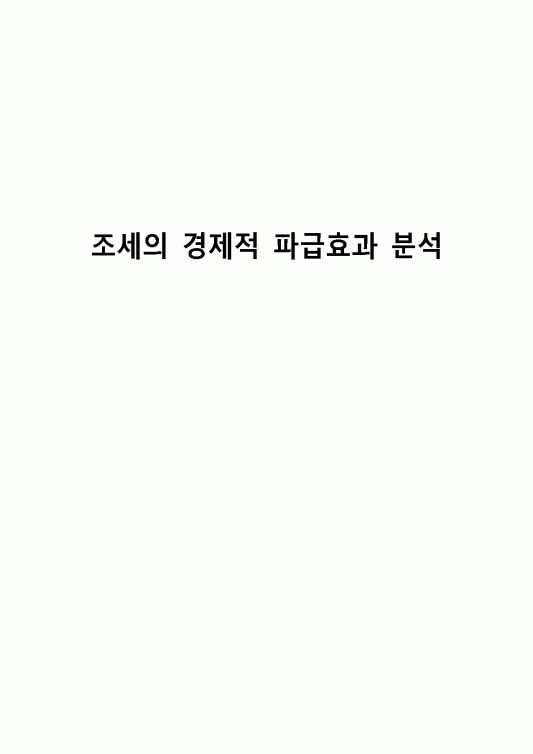조세의 경제적 파급효과 분석