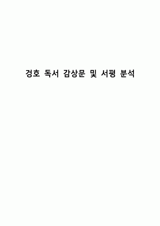 겅호 독서 감상문 및 서평 분석