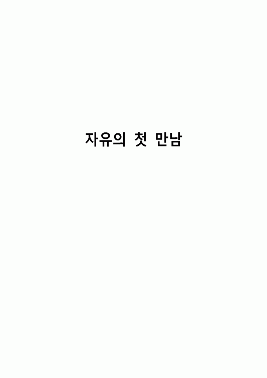 자유의 첫 만남