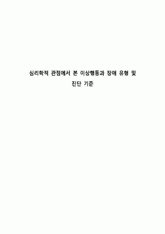 심리학적 관점에서 본 이상행동과 장애 유형 및 진단 기준