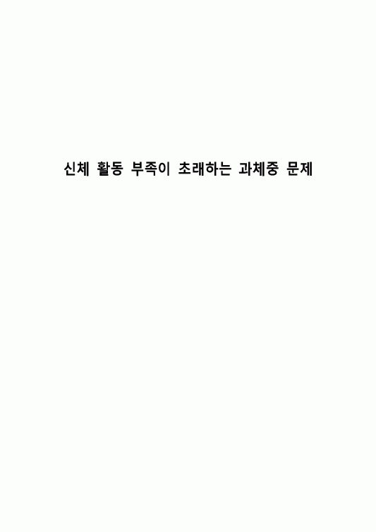 신체 활동 부족이 초래하는 과체중 문제