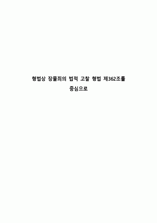 형법상 장물죄의 법적 고찰 형법 제362조를 중심으로