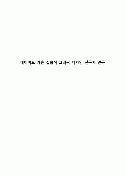 데이비드 카슨 실험적 그래픽 디자인 선구자 연구