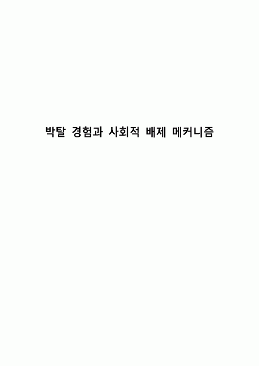 박탈 경험과 사회적 배제 메커니즘