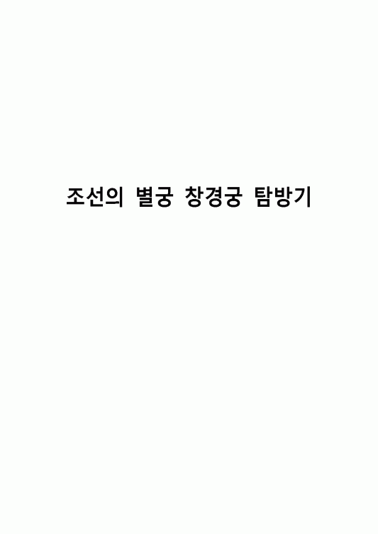 조선의 별궁 창경궁 탐방기