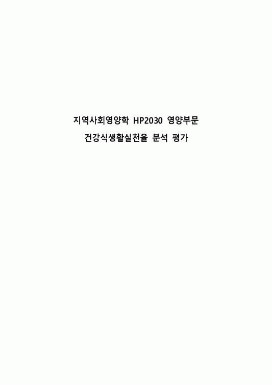 지역사회영양학 HP2030 영양부문 건강식생활실천율 분석 평가