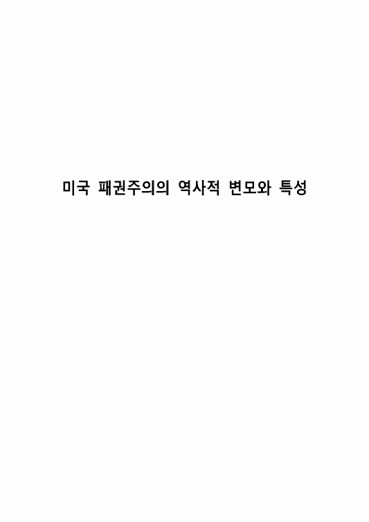 미국 패권주의의 역사적 변모와 특성