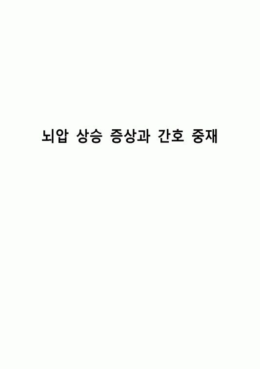 뇌압 상승 증상과 간호 중재